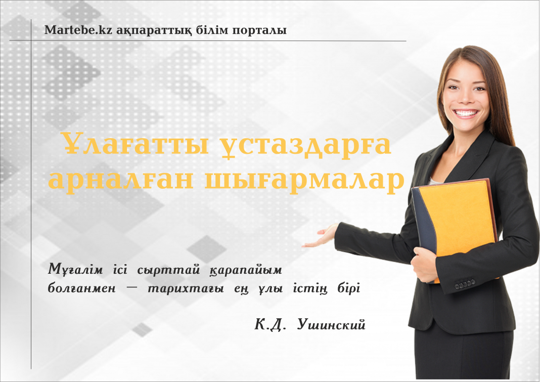 Ұстаз туралы шығарма • Martebe.kz білім сайты