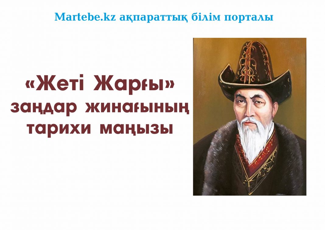 «Жеті Жарғы» заңдар жинағының тарихи маңызы • Martebe.kz білім сайты