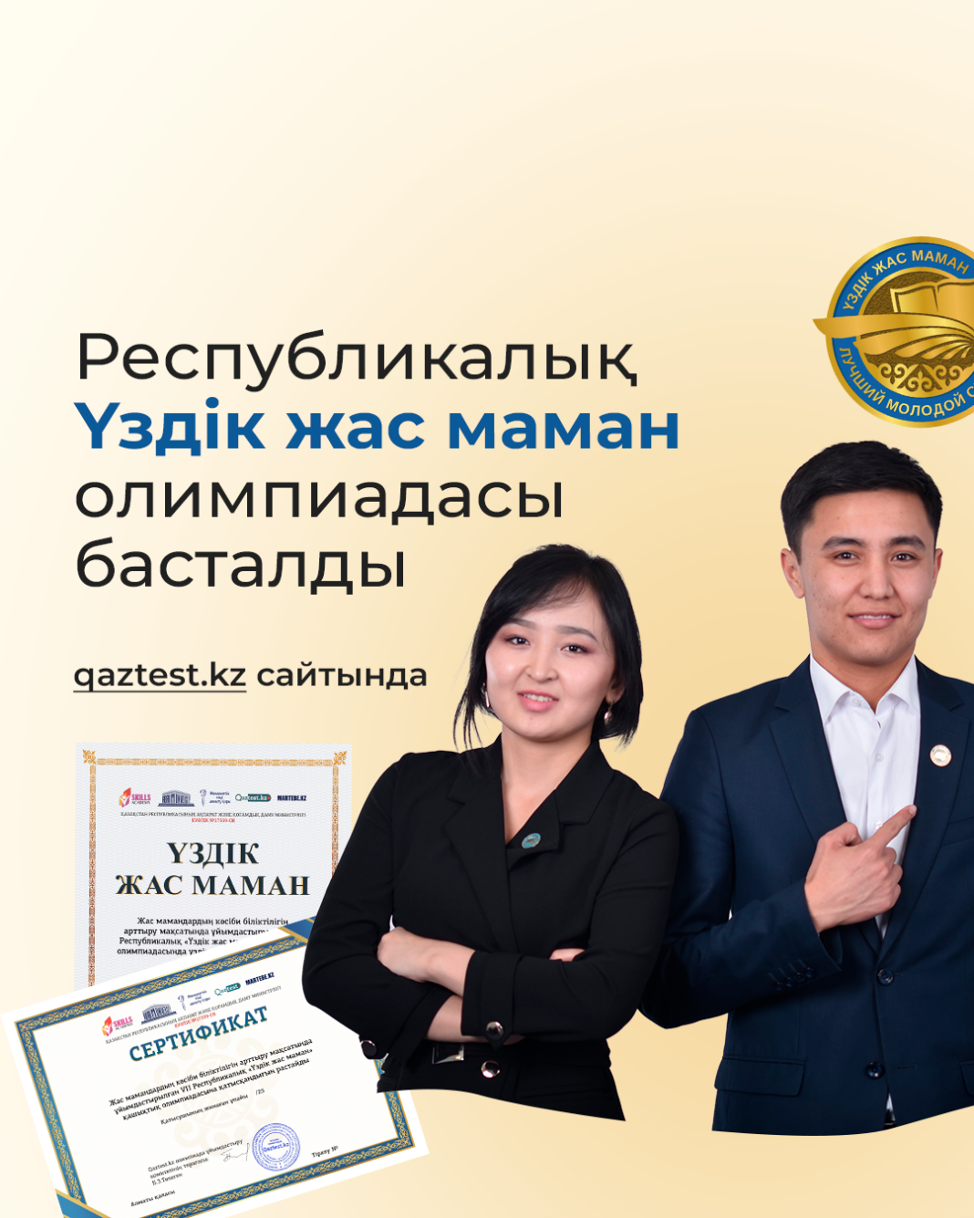 VIII Республикалық «Үздік жас маман» олимпиадасының ережесі • Martebe.kz білім сайты